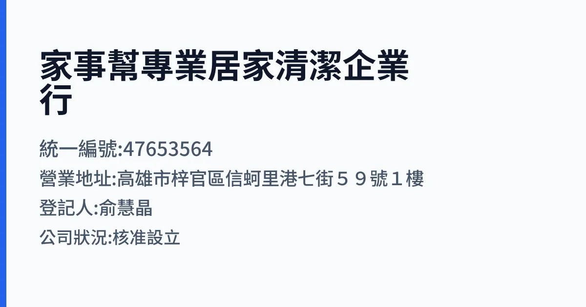 家事幫專業居家清潔企業行 - 統編 47653564(高雄市) 公司登記資料與營業項目詳細圖表