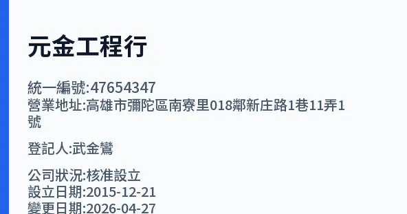 元金工程行的照片-統編 47654347(高雄市) 公司登記資料與營業項目詳細圖表