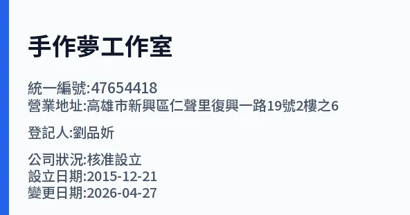 手作夢工作室的照片-統編 47654418(高雄市) 公司登記資料與營業項目詳細圖表
