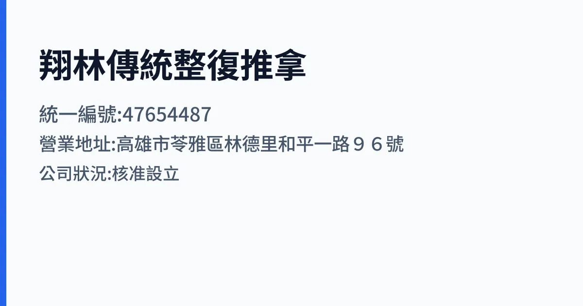 翔林傳統整復推拿 - 統編 47654487(高雄市) 公司登記資料與營業項目詳細圖表