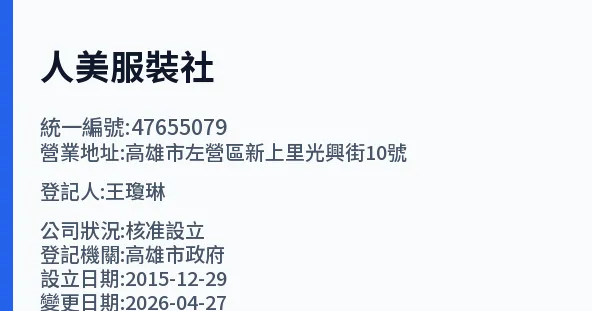 人美服裝社的照片-統編 47655079(高雄市) 公司登記資料與營業項目詳細圖表