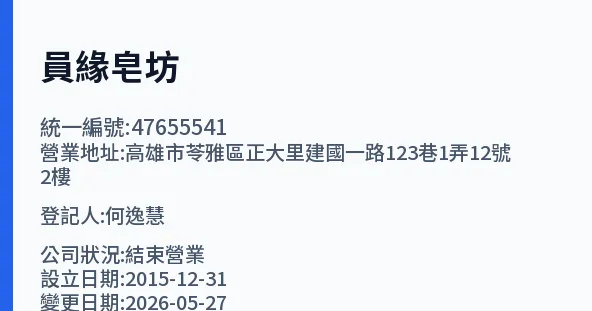 員緣皂坊的照片-統編 47655541(高雄市) 公司登記資料與營業項目詳細圖表