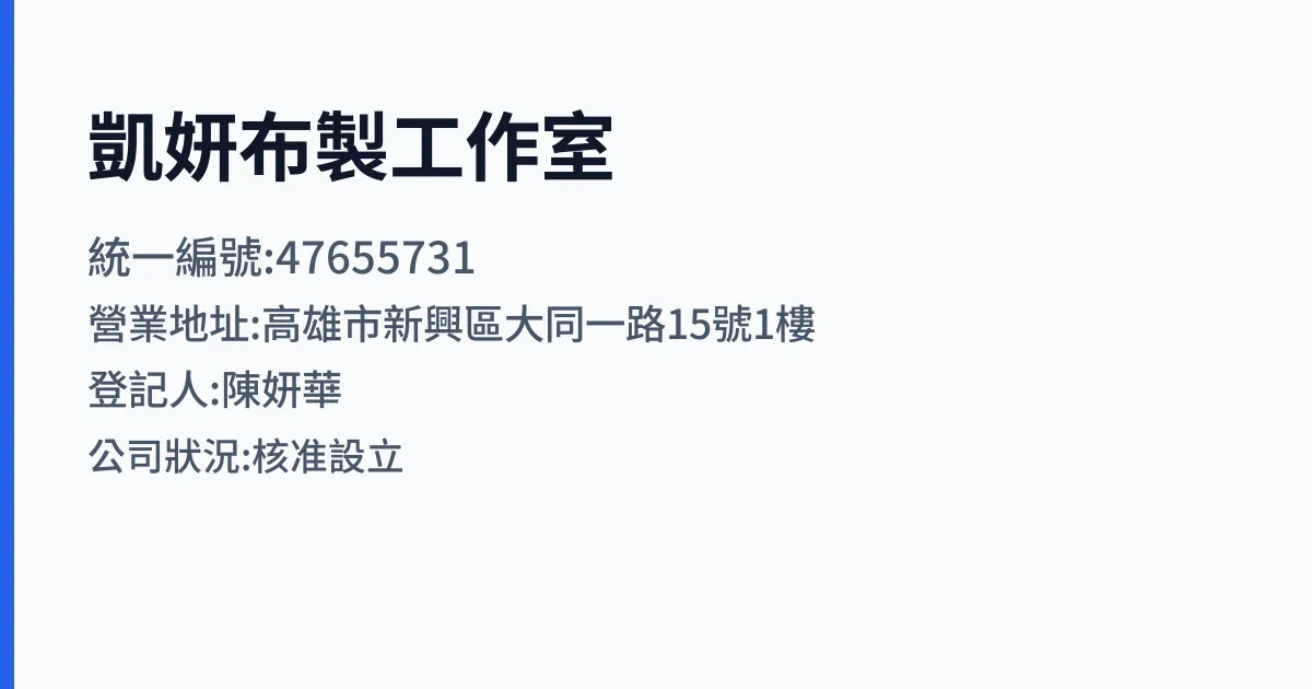 凱妍布製工作室 - 統編 47655731(高雄市) 公司登記資料與營業項目詳細圖表