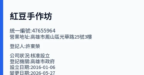 紅豆手作坊的照片-統編 47655964(高雄市) 公司登記資料與營業項目詳細圖表