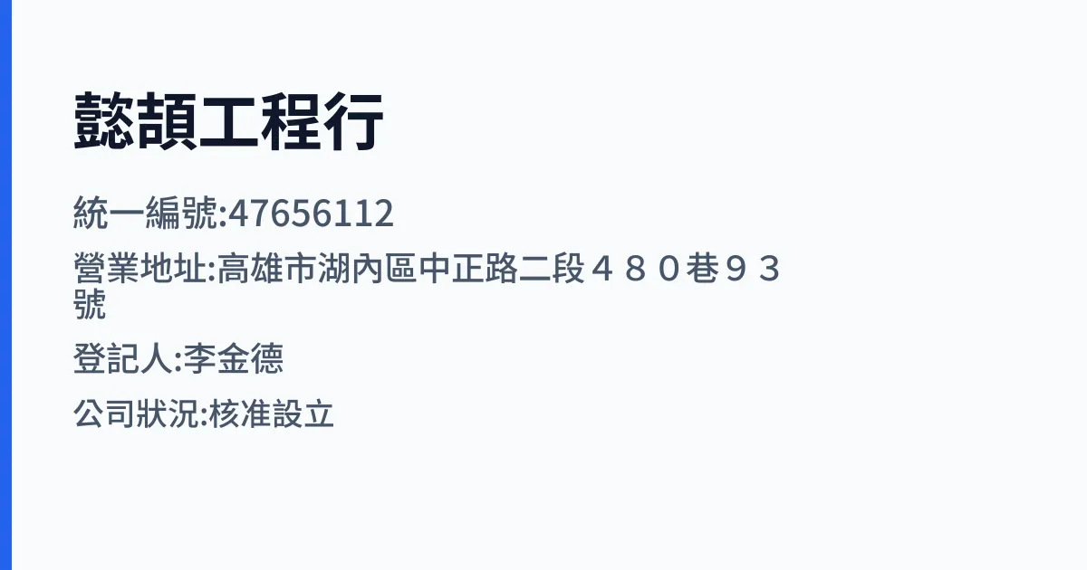 懿頡工程行 - 統編 47656112(高雄市) 公司登記資料與營業項目詳細圖表