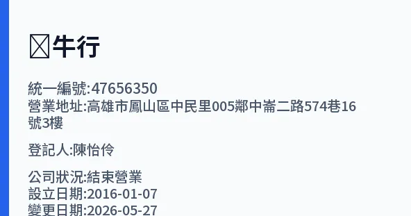 鐡牛行的照片-統編 47656350(高雄市) 公司登記資料與營業項目詳細圖表
