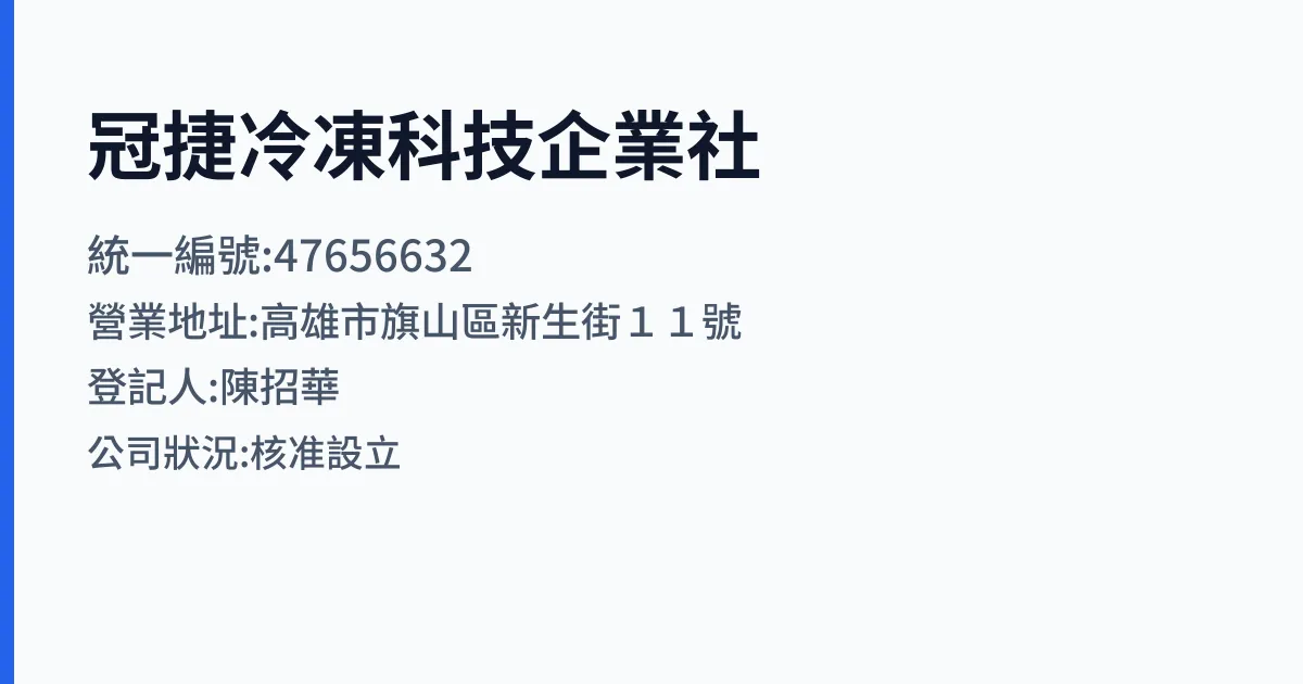 冠捷冷凍科技企業社 - 統編 47656632(高雄市) 公司登記資料與營業項目詳細圖表