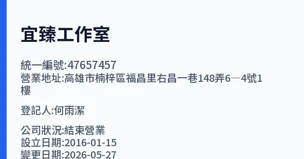 宜臻工作室的照片-統編 47657457(高雄市) 公司登記資料與營業項目詳細圖表