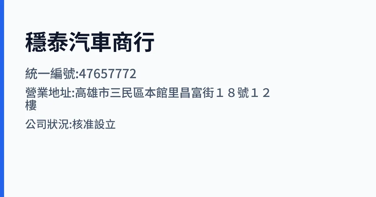 穩泰汽車商行 - 統編 47657772(高雄市) 公司登記資料與營業項目詳細圖表