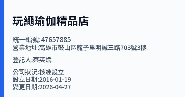 玩繩瑜伽精品店的照片-統編 47657885(高雄市) 公司登記資料與營業項目詳細圖表