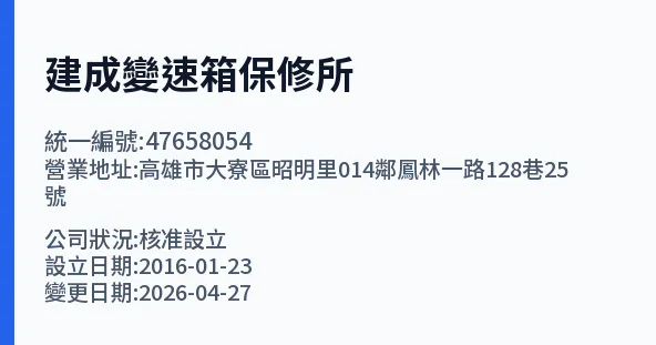 建成變速箱保修所的照片-統編 47658054(高雄市) 公司登記資料與營業項目詳細圖表