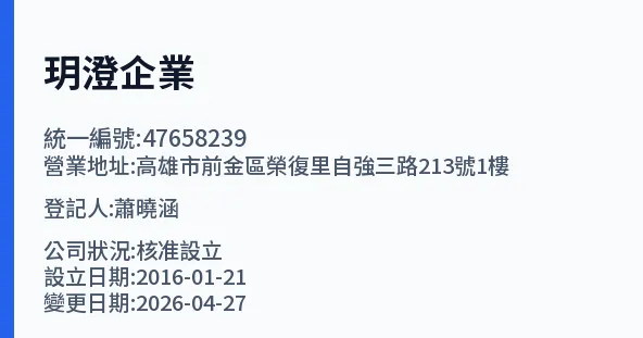 玥澄企業的照片-統編 47658239(高雄市) 公司登記資料與營業項目詳細圖表