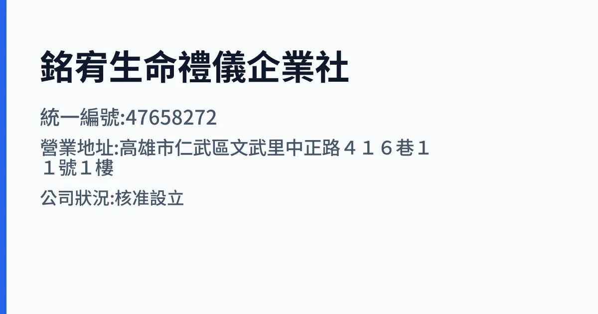 銘宥生命禮儀企業社 - 統編 47658272(高雄市) 公司登記資料與營業項目詳細圖表