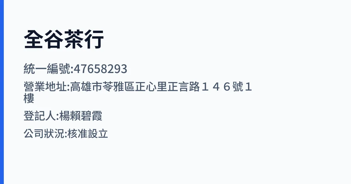 全谷茶行 - 統編 47658293(高雄市) 公司登記資料與營業項目詳細圖表