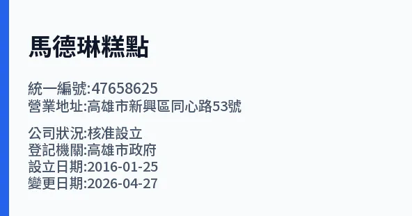 馬德琳糕點的照片-統編 47658625(高雄市) 公司登記資料與營業項目詳細圖表