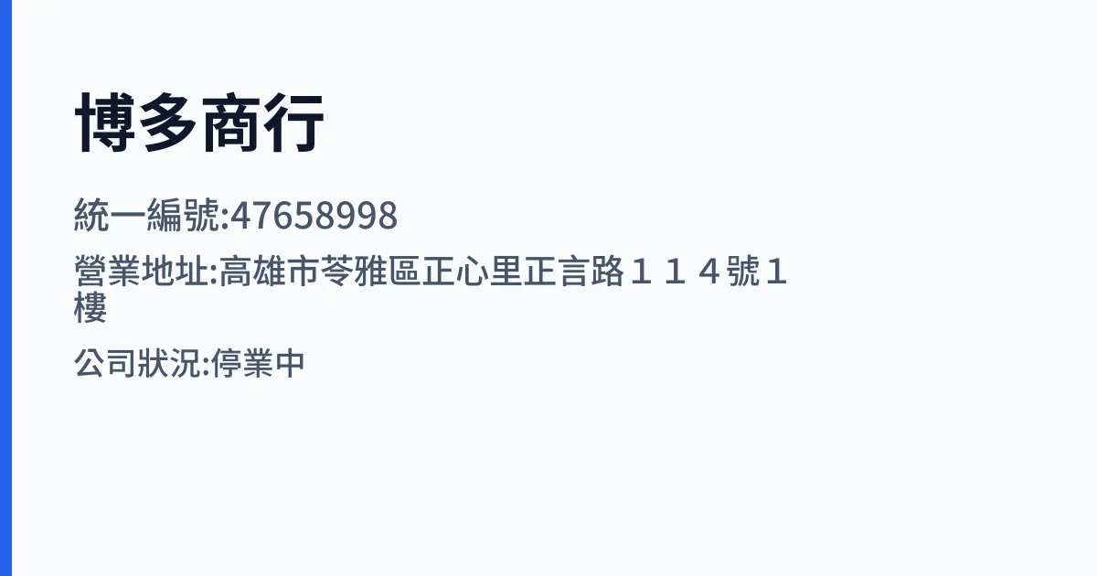 博多商行 - 統編 47658998(高雄市) 公司登記資料與營業項目詳細圖表
