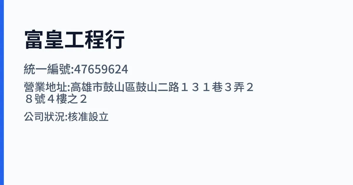 富皇工程行 - 統編 47659624(高雄市) 公司登記資料與營業項目詳細圖表