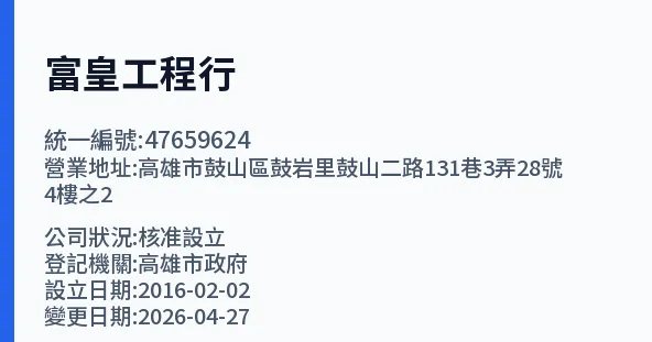 富皇工程行的照片-統編 47659624(高雄市) 公司登記資料與營業項目詳細圖表