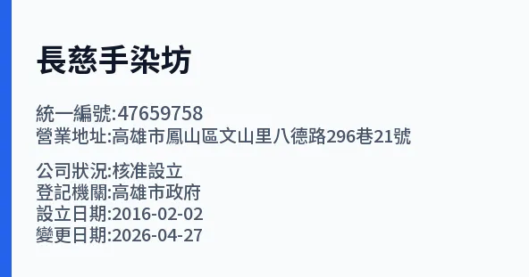 長慈手染坊的照片-統編 47659758(高雄市) 公司登記資料與營業項目詳細圖表