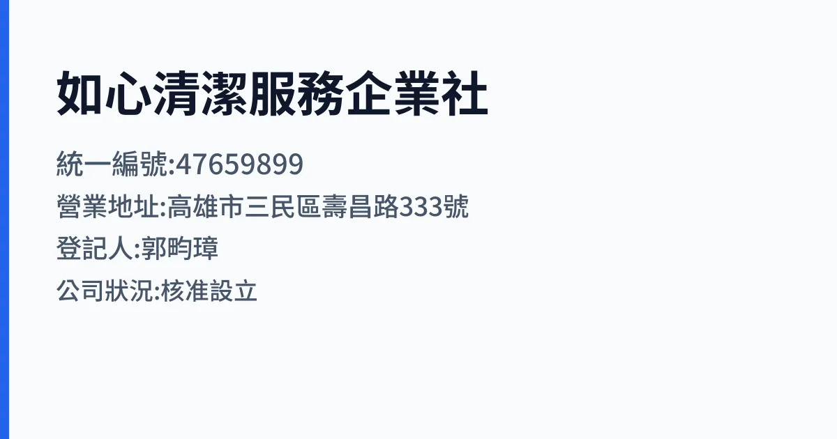 如心清潔服務企業社 - 統編 47659899(高雄市) 公司登記資料與營業項目詳細圖表