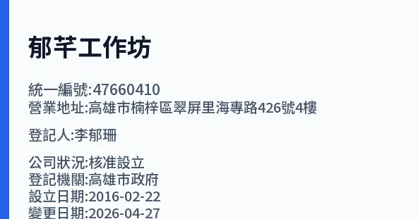 郁芊工作坊的照片-統編 47660410(高雄市) 公司登記資料與營業項目詳細圖表