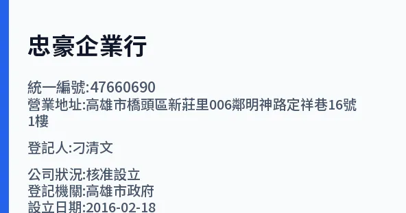 忠豪企業行的照片-統編 47660690(高雄市) 公司登記資料與營業項目詳細圖表