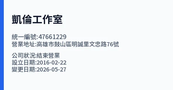凱倫工作室的照片-統編 47661229(高雄市) 公司登記資料與營業項目詳細圖表