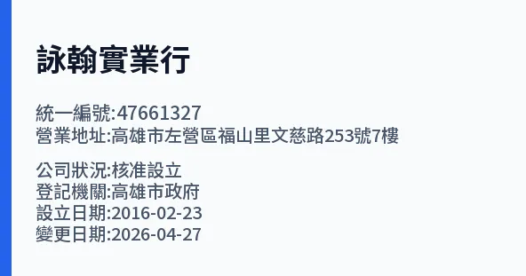 詠翰實業行的照片-統編 47661327(高雄市) 公司登記資料與營業項目詳細圖表