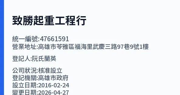 致勝起重工程行的照片-統編 47661591(高雄市) 公司登記資料與營業項目詳細圖表
