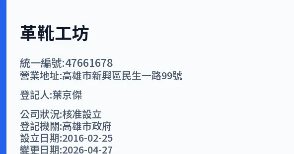 革靴工坊的照片-統編 47661678(高雄市) 公司登記資料與營業項目詳細圖表
