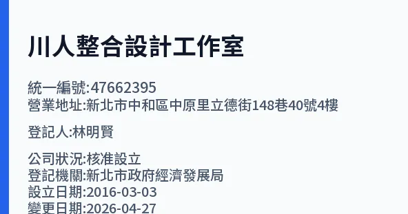 川人整合設計工作室的照片-統編 47662395(新北市) 公司登記資料與營業項目詳細圖表