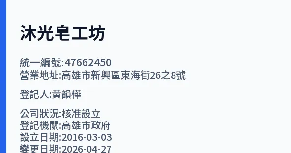 沐光皂工坊的照片-統編 47662450(高雄市) 公司登記資料與營業項目詳細圖表