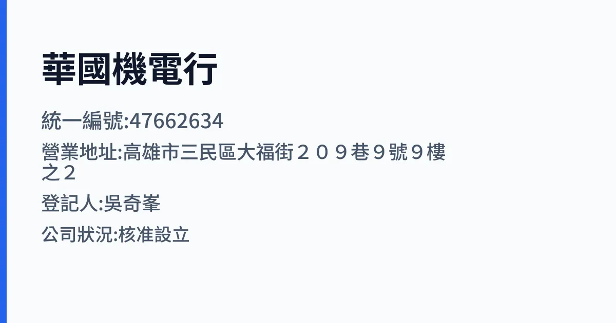 華國機電行 - 統編 47662634(高雄市) 公司登記資料與營業項目詳細圖表