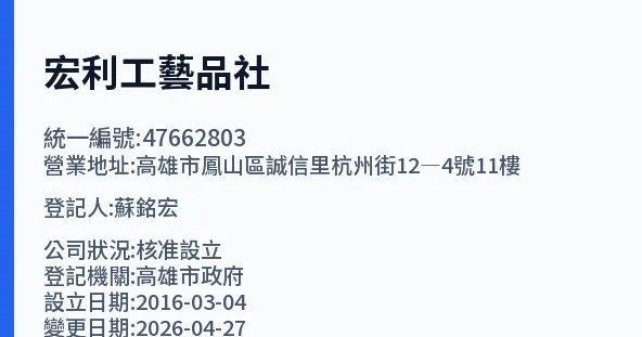 宏利工藝品社的照片-統編 47662803(高雄市) 公司登記資料與營業項目詳細圖表