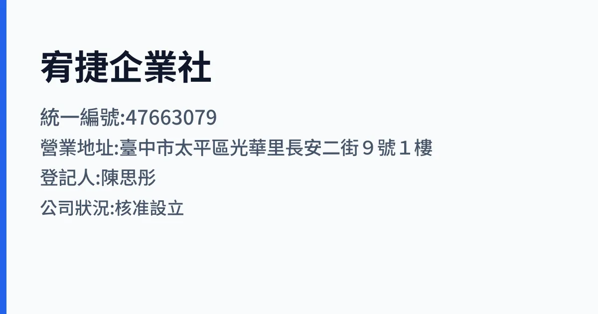 宥捷企業社 - 統編 47663079(臺中市) 公司登記資料與營業項目詳細圖表