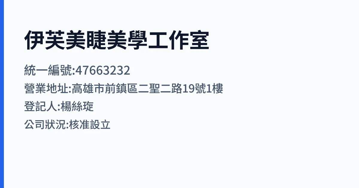 伊芙美睫美學工作室 - 統編 47663232(高雄市) 公司登記資料與營業項目詳細圖表