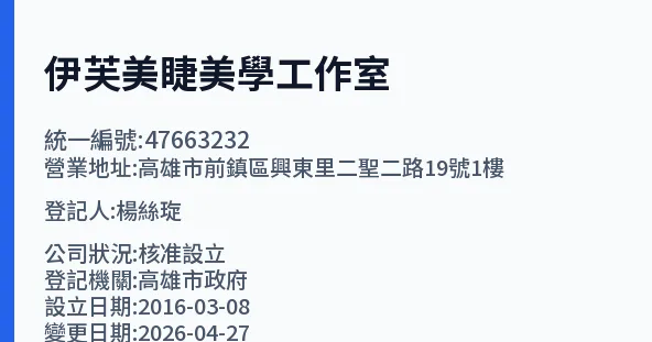 伊芙美睫美學工作室的照片-統編 47663232(高雄市) 公司登記資料與營業項目詳細圖表