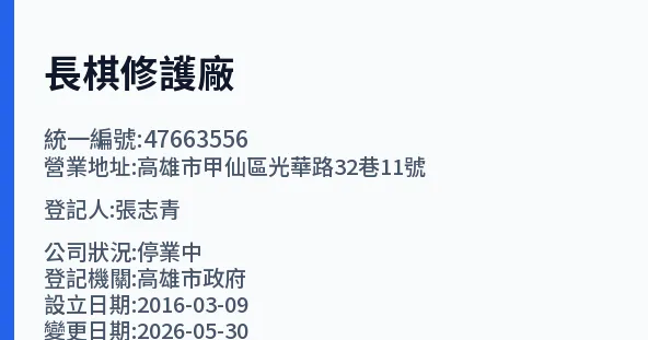 長棋修護廠的照片-統編 47663556(高雄市) 公司登記資料與營業項目詳細圖表