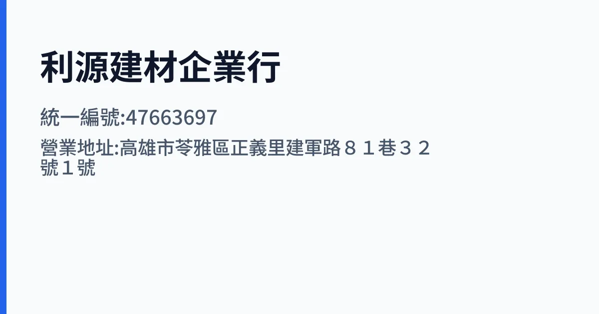利源建材企業行 - 統編 47663697(高雄市) 公司登記資料與營業項目詳細圖表