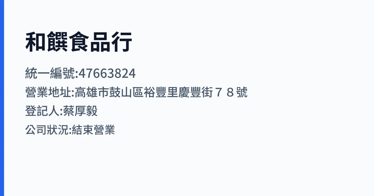 和饌食品行 - 統編 47663824(高雄市) 公司登記資料與營業項目詳細圖表