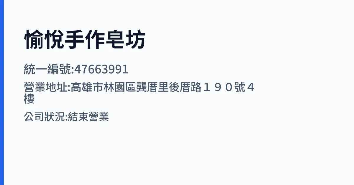 愉悅手作皂坊 - 統編 47663991(高雄市) 公司登記資料與營業項目詳細圖表