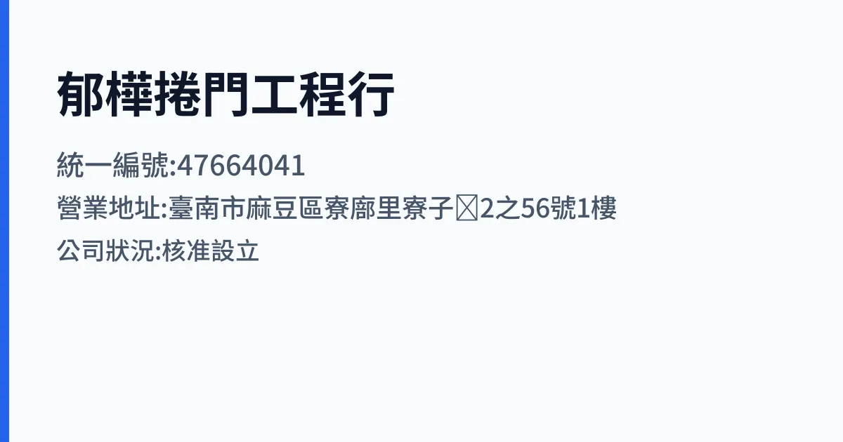 郁樺捲門工程行 - 統編 47664041(高雄市) 公司登記資料與營業項目詳細圖表