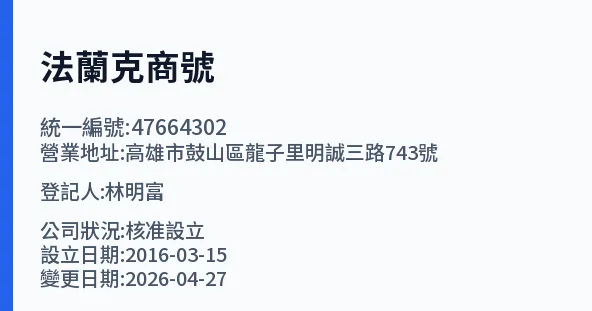 法蘭克商號的照片-統編 47664302(高雄市) 公司登記資料與營業項目詳細圖表