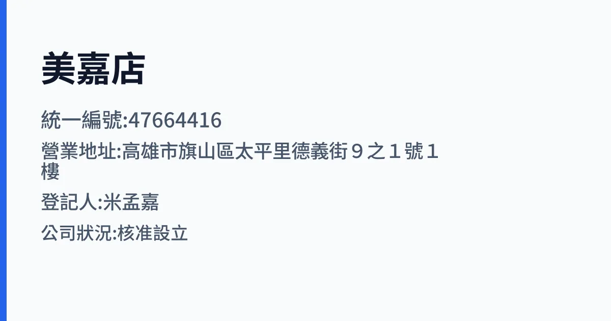 美嘉店 - 統編 47664416(高雄市) 公司登記資料與營業項目詳細圖表