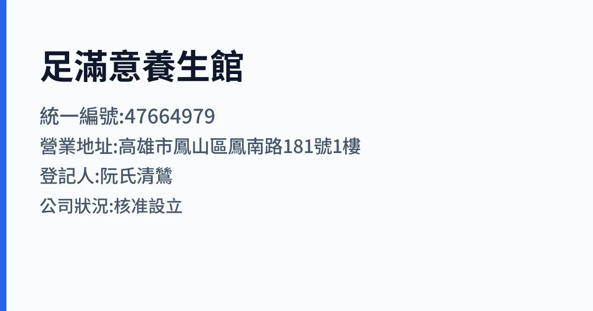足滿意養生館 - 統編 47664979(高雄市) 公司登記資料與營業項目詳細圖表
