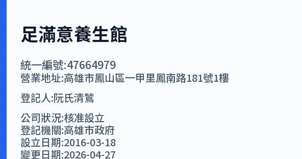 足滿意養生館的照片-統編 47664979(高雄市) 公司登記資料與營業項目詳細圖表