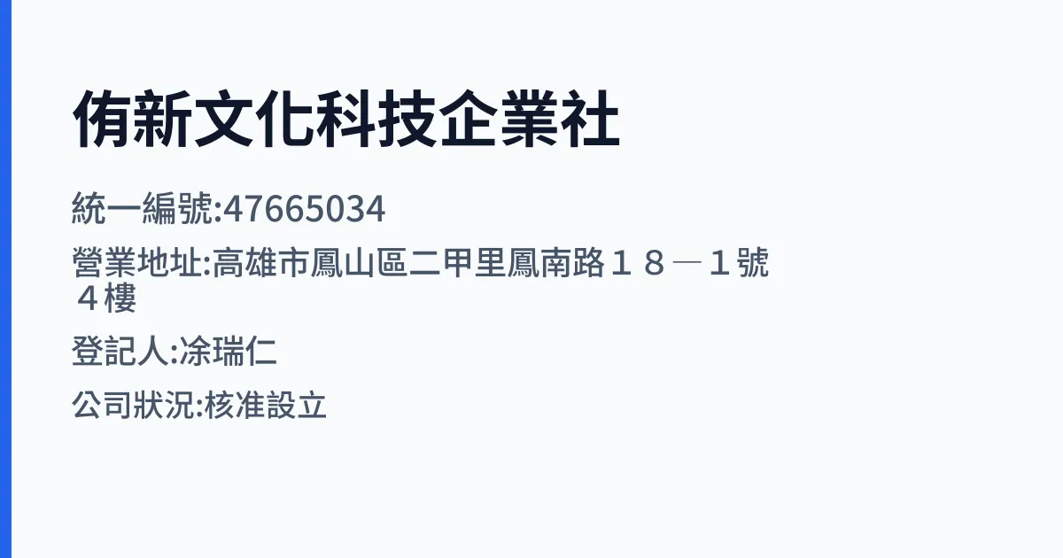 侑新文化科技企業社 - 統編 47665034(高雄市) 公司登記資料與營業項目詳細圖表