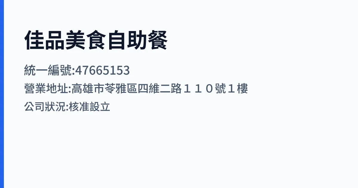 佳品美食自助餐 - 統編 47665153(高雄市) 公司登記資料與營業項目詳細圖表