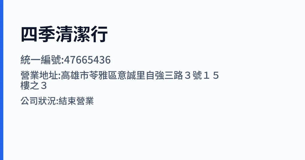 四季清潔行 - 統編 47665436(高雄市) 公司登記資料與營業項目詳細圖表