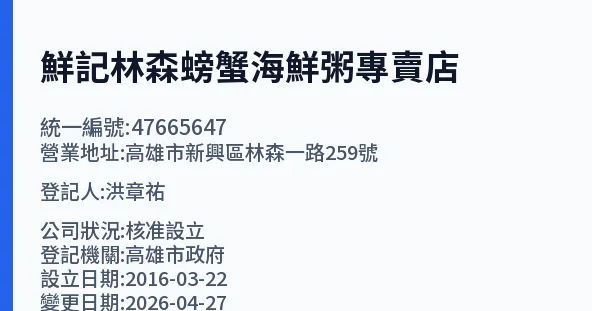 鮮記林森螃蟹海鮮粥專賣店的照片-統編 47665647(高雄市) 公司登記資料與營業項目詳細圖表